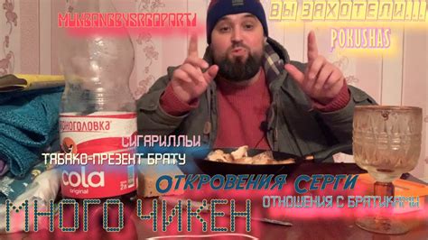 МНОГО ЧИКЕН PART1 Сигарильи, Табако-презент брату и Отношения с ...
