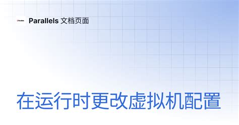 在运行时更改虚拟机配置 parallels 文档页面