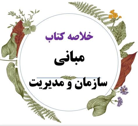 دانلود خلاصه جزوه کتاب مبانی سازمان و مدیریت طاهره فیضی