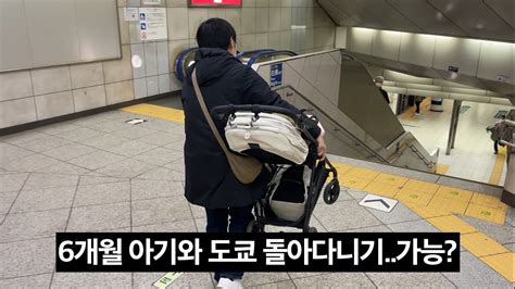 아기와 함께 도쿄관광이 가능할까요 Youtube