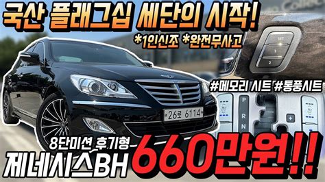 1인신조완전무사고 후기형 제네시스bh 파격적인 금액으로 가져왔습니다 8단미션의 품격과 메모리시트통풍시트 꿀 옵션까지 Youtube