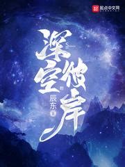 深空彼岸辰东深空彼岸最新章节列表懒人小说