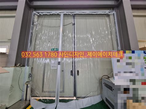 공장출입문비닐커튼 폴딩도어앞투명방풍막커튼 방진방풍비닐커튼제작설치 샤인디자인 제이에이치테크 네이버 블로그
