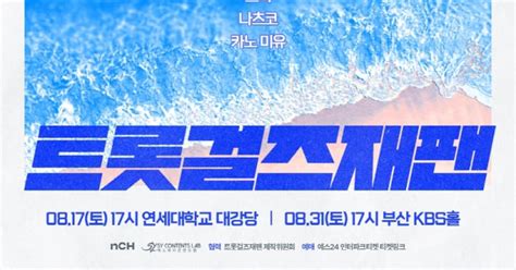 공식 트롯 걸즈 재팬 8월 첫 한국 콘서트 돌아와요 부산항에 개최