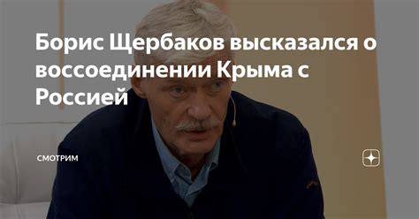 Борис Щербаков высказался о воссоединении Крыма с Россией СМОТРИМ Дзен