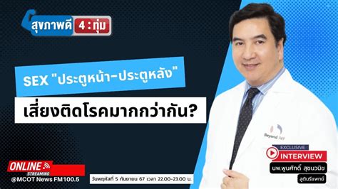 Sex ประตูหน้า ประตูหลัง เสี่ยงติดโรคมากกว่ากัน Youtube