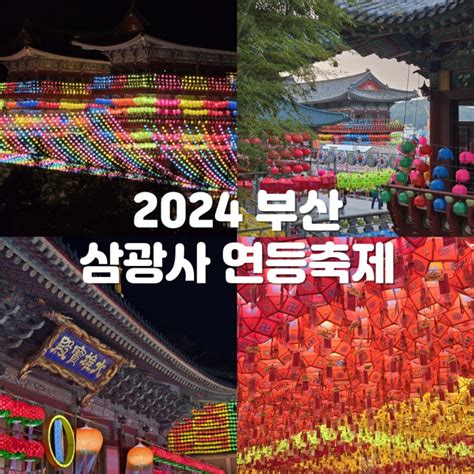 2024 부산 삼광사 연등축제 점등시간 주차정보 및 포인트 5 네이버 블로그