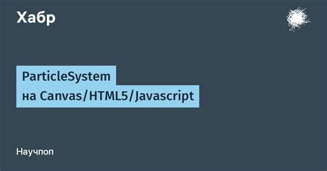 Particlesystem на Canvashtml5javascript Хабр