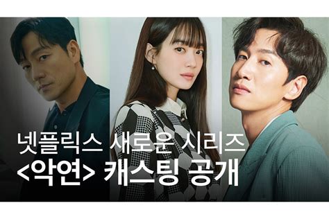 넷플릭스 새 오리지널 시리즈 캐스팅 라인업 공개