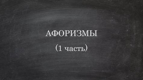 Афоризмы 299 самых ЛУЧШИХ цитат афоризмов МУДРЫХ слов 1 часть Youtube