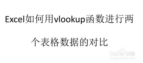Excel：如何用vlookup函数进行两个表格数据的对比。vlookup函数的使用方法两个表对数据 Csdn博客