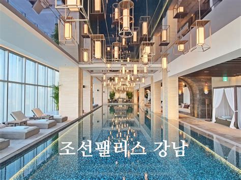 조선팰리스 강남 호텔 객실수영장조식 후기 네이버 블로그