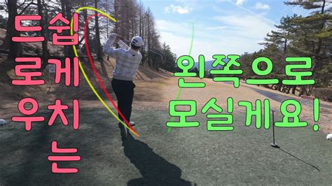 필드레슨 롱아이언 드로우 어떻게 치시나요 드로우샷 도그렉 골프레슨 일본골프여행 함프로치 함혁주프로 컨슈비 Youtube