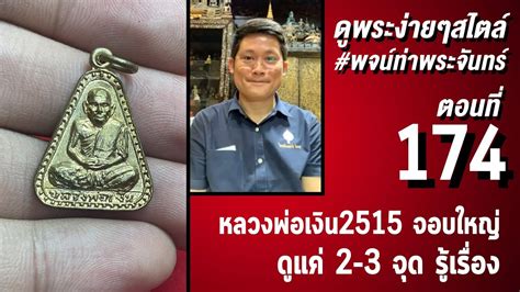เหรียญหลวงพ่อเงิน15 พิมพ์จอบใหญ่ ปี2515 กับช่วง ดูพระง่ายๆสไตล์ พจน์ท่าพระจันทร์ ครั้งที่ 174