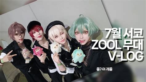 Vlog 2024 7월 서코 주르 코스프레 무대 브이로그 Youtube