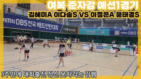 여복준자강 예선 1경기 1년만에 돌아온 Obs 전국 배드민턴대회 김혜미a 이다솜s Vs 이정은a 윤태경s Youtube