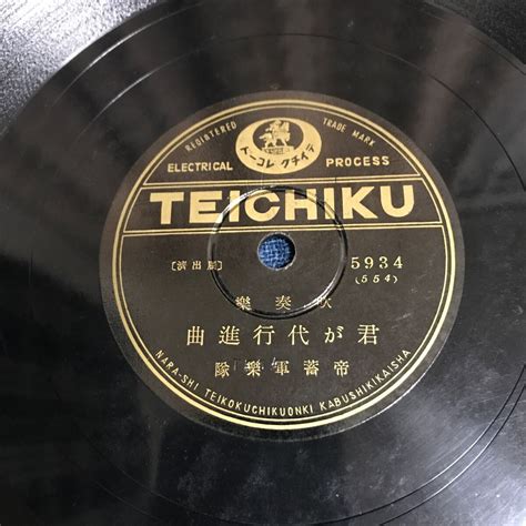 Yahoo オークション Sp盤 吹奏楽 君が代行進曲 帝蓄軍楽隊 軍艦行進