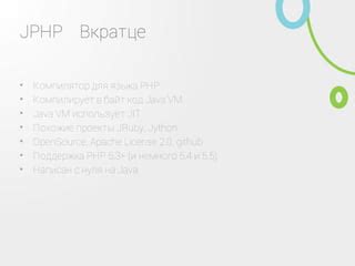 JPHP О проекте на простом языке PPT