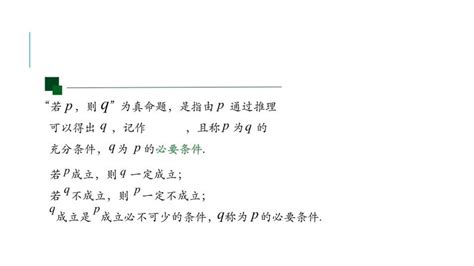 数学必修 第一册1 4 充分条件与必要条件教案配套ppt课件 教习网 课件下载
