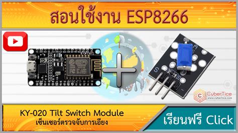 สอนใช้งาน Esp8266 Ky 020 เซ็นเซอร์ตรวจจับการเอียง Tilt Switch Module