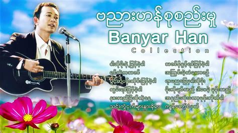 ဗညားဟန် 🎼🎼 လက်ရွေးစင်သီချင်းကောင်းများ Youtube