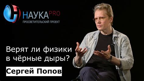 Верят ли физики в чёрные дыры Лекции по астрофизике астрофизик Сергей Попов Научпоп Youtube