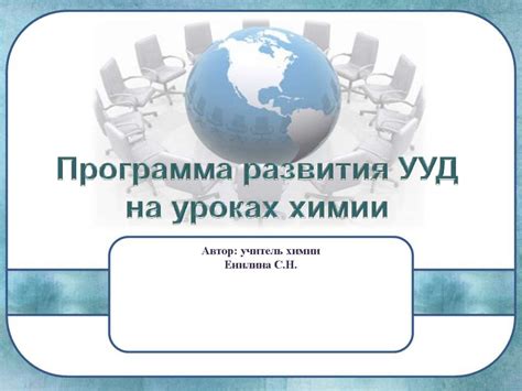 Программа развития УДД на уроках химии презентация онлайн