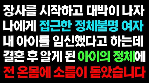 실화사연 장사가 대박이 나자 나에게 접근한 정체불명 여자가 내 아이라고 낳은 아이의 정체에 온몸에 소름이 돋았습니다ㅣ라디오