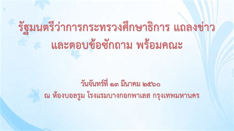 5 รมว ศธ พร้อมคณะ ร่วมตอบข้อซักถาม การเสนอโครงการหารือหลักสูตรการอบรมเพื่อพัฒนาครูประจำการ