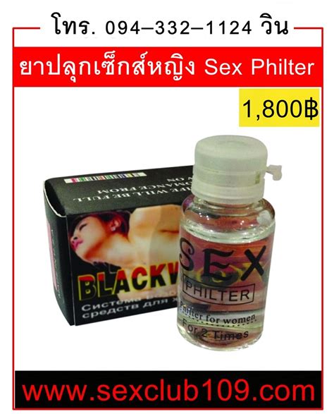 ยาปลุกเซ็กส์หญิง Sex Philter ยาปลุกเซ็กส์หญิง ชาย ยานอนหลับ ยาเสียสาว