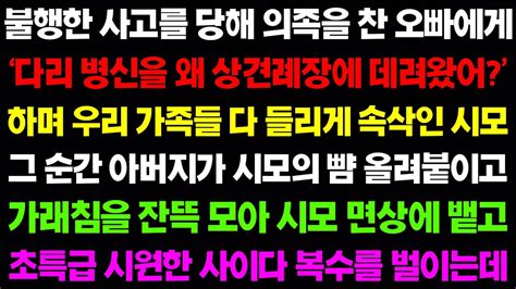 불행한 사고를 당해 의족을 찬 오빠에게 저 사람을 왜 상견례에 데려왔어 하며 겸상도 하기 싫다 속삭인 시모 사이다