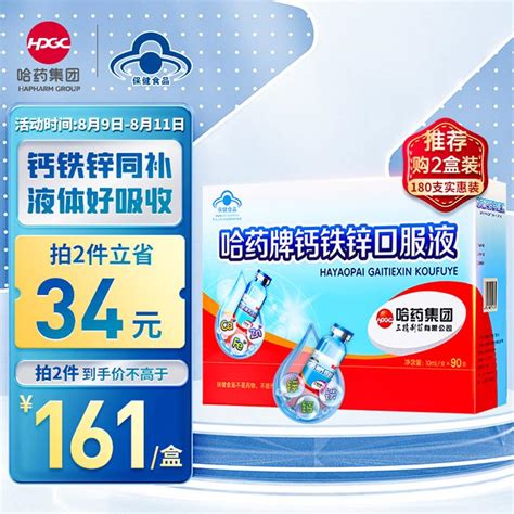 原价 ￥ 198 现价 ￥ 178 哈药牌钙铁锌口服液蓝瓶10ml 90支 儿童宝宝青少年成人孕妇 补钙补铁补锌液体钙 三精牌葡萄糖酸钙锌口服溶液 知乎
