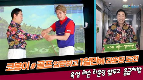 씨유골프 응급처방 개그맨 코봉이 장재영 골프입문 1일만에 라운딩 속성골프레슨 라운딩전 응급처방 원포인트 레슨 씨유골프 아카데미 1대1 개인레슨 전문 스튜디오 남궁상호
