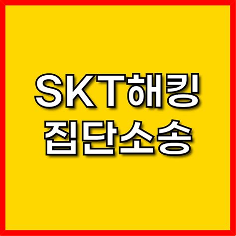 Skt 집단소송 카페 총정리