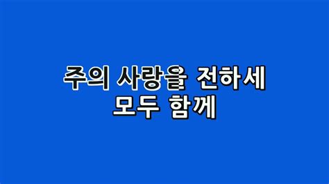 예수드림 복음성가 우리는 사랑의 띠로mr Youtube