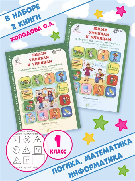 Юным умницам и умникам. Информатика, логика, математика. 1 класс ...