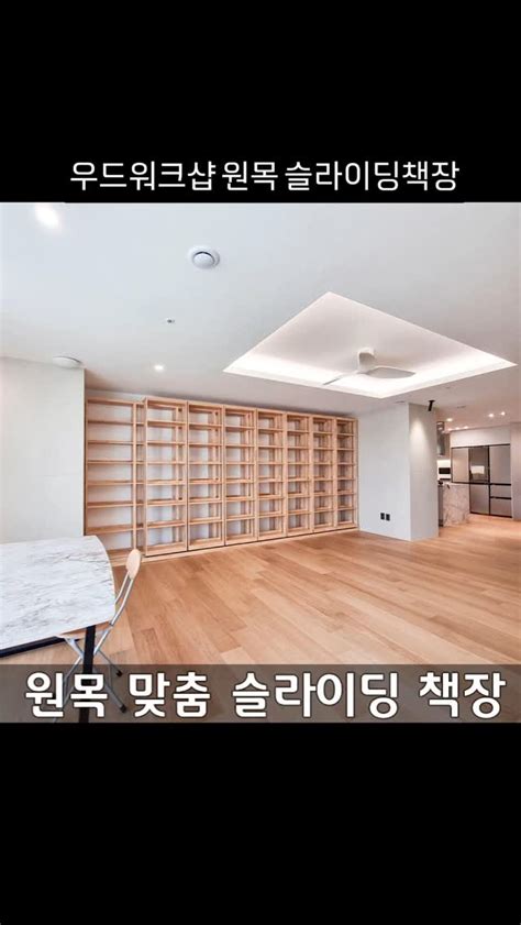 원목 맞춤가구 우드워크샵 슬라이딩책장 평상침대 등 새로 입주하시는 아파트에서 많은 책을 꽂을 수 있도록 제작의뢰하신