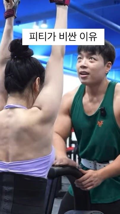 피티가 비싼이유 예또 운동하는여자 여자트레이너 여자헬스 운동자극 헬린이 헬창 파트너쉽 Youtube