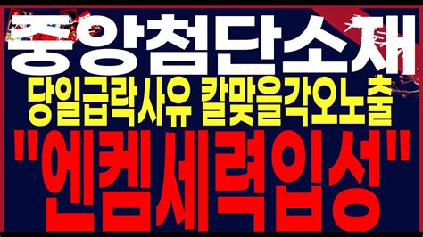 중앙첨단소재 단독엔켐세력입성했습니다당일주가하락은작전중하나입니다필수시청하세요중앙첨단소재 중앙첨단소재 Cb 중앙디앤엠 엔켐 Youtube