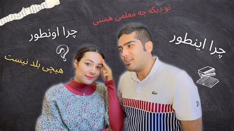 حرف های مگو به معلم 🤫🤭🤐 تجربیات شخصی ساحل به عنوان معلم زبان Youtube