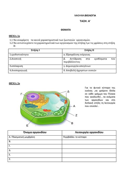 θεματα βιολογιας α γυμνασιου Docx
