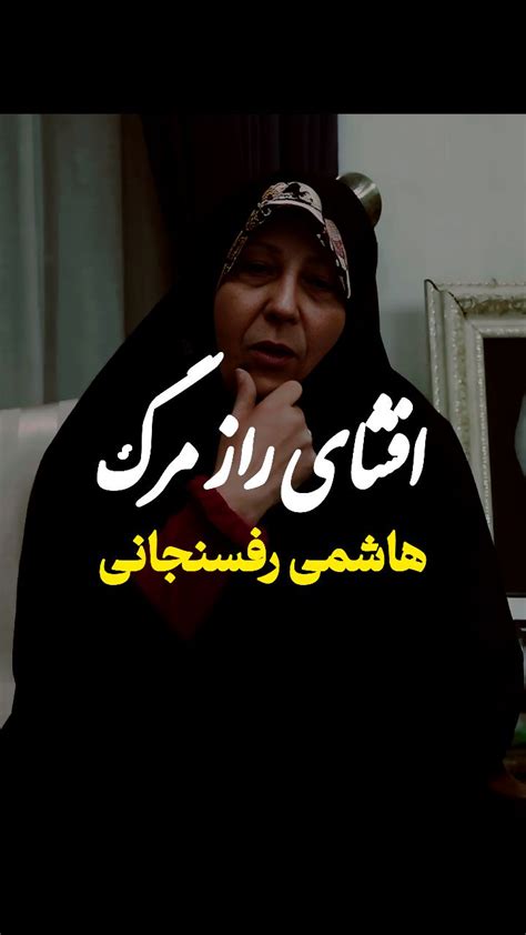 𝐋𝐚𝐋𝐚𝐋𝐚𝐧𝐝™ ‎افشای راز مرگ هاشمی رفسنجانی بعد ۷ سال توسط دختر او و رازهای شوکه کننده ای که