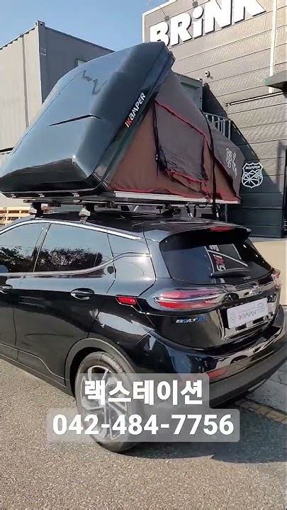 신형 볼트ev 툴레 가로바와 아이캠퍼 루프탑텐트로 차박캠핑 완성 랙스테이션 툴레 아이캠퍼 루프탑텐트 가로바 하드탑텐트