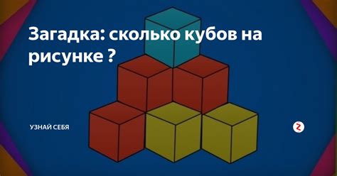 Загадка: сколько кубов на рисунке ? | Узнай себя | Дзен