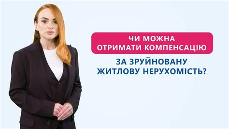 Чи можна отримати компенсацію за зруйновану житлову нерухомість Youtube