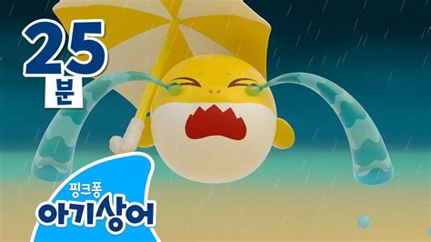 으앙 슬퍼서 눈물이 나요 💦 유아 정서 발달 동화 뚜루루뚜루 상어가족 인기 모음집 핑크퐁 아기상어 올리 Youtube