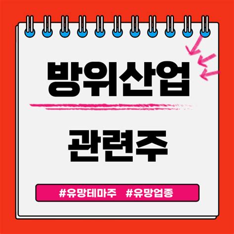 유망 테마 방위산업 관련주한화에어로스페이스빅텍풍산퍼스텍 주식 주가분석 및 전망 네이버 블로그