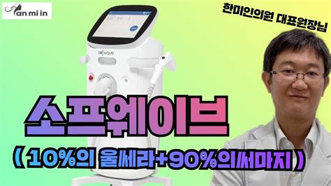 소프웨이브란 10의 울쎄라 90의 써마지🤔💕 강남한미인의원 소프웨이브소프웨이브가격소프웨이브가격소프웨이브후기소프웨이브써마지소프웨이브울쎄라소프쎄라소프