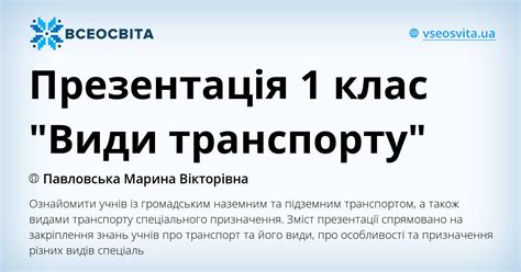 Презентація 1 клас Види транспорту Презентація Виховна робота