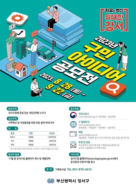 공모전 대외활동 2023년 ‘위대한 강서구민 아이디어 공모전